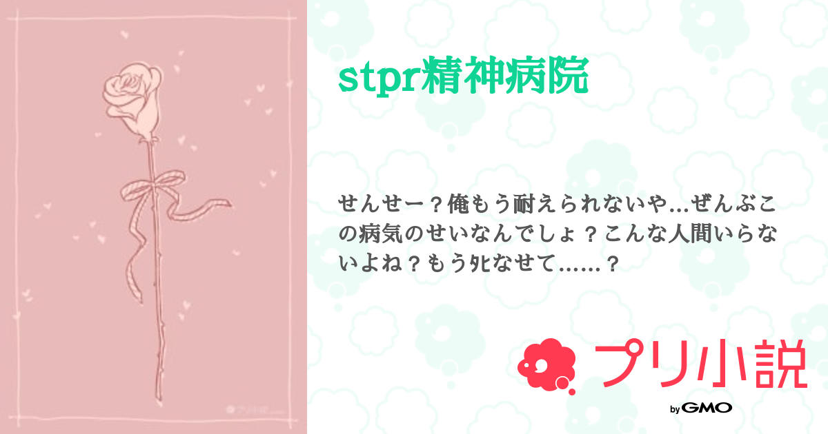 第19話：16（stpr精神病院）｜無料スマホ夢小説ならプリ小説 byGMO